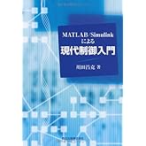MATLAB/Simulinkによる わかりやすい制御工学（第2版） | 川田 昌克, 西岡 勝博 |本 | 通販 | Amazon