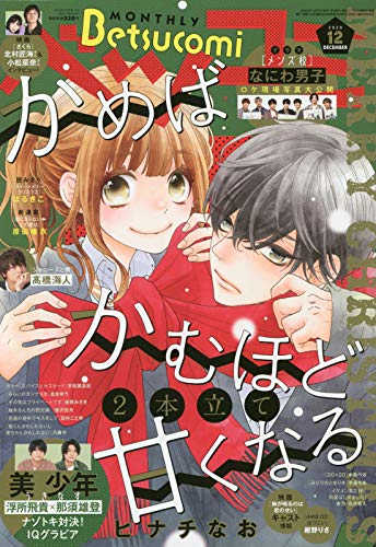 Betsucomi(ベツコミ) 2020年 12 月号 [雑誌] | |本 | 通販 - Amazon.co.jp