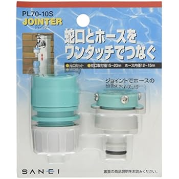 Amazon | SANEI 【蛇口用ジョイントのセット】 元口セット PL70-10S | メンテナンス用品・水栓工具