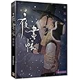 Amazon.co.jp | 【台湾直送】漫画/夜畫帳 第六卷 ＜通常版＞ 台湾版 夜画帳 Byeonduck BL ボーイズラブ やがちょう コミック Painter of the ...