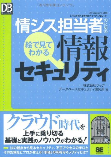 情シス担当者のための絵で見てわかる情報セキュリティ (DB Magazine SELECTION) | 株式会社ラック |本 | 通販 | Amazon
