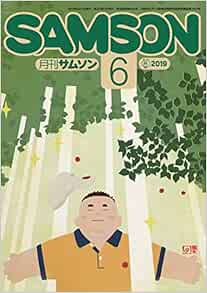 SAMSON(サムソン) 2019年 6 月号 [雑誌] | |本 | 通販 | Amazon