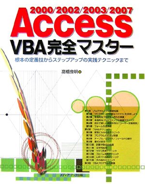 Access2000/2002/2003/2007 VBA完全マスター | 高橋 良明 |本 | 通販 | Amazon