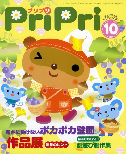 PriPri (2006年10月号) | 世界文化社のあらすじ・感想 - ブクログ