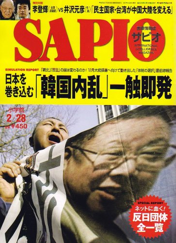 SAPIO (サピオ) 2007年 2/28号 [雑誌] | |本 | 通販 | Amazon