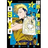 限界!推し活伝説 YOSHIO (1) (サンデーうぇぶり) | 齊藤 万丈 |本 | 通販 | Amazon