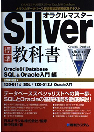 オラクルマスターSilver標準教科書Oracle9i Database SQL&Oracle入門編 (オラクルデータベース技術者認定資格試験テキスト) | 田中 利幸, 日本オラクル |本 ...