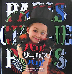 パリ!サーカス!パリ! | YOSHI TAJIMA, MIKA POSA |本 | 通販 | Amazon