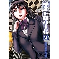 Amazon.co.jp: デストロ016 (3) (サンデーGXコミックス) : 高橋 慶太郎: 本