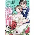 脱いだら絶倫!? IX: 身体の相性で結ぶ契約婚 (DAITO COMICS) | 嶋永のの |本 | 通販 | Amazon