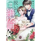 脱いだら絶倫!? IX: 身体の相性で結ぶ契約婚 (DAITO COMICS) | 嶋永のの |本 | 通販 | Amazon