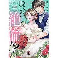 脱いだら絶倫!? IX: 身体の相性で結ぶ契約婚 (DAITO COMICS) | 嶋永のの |本 | 通販 | Amazon