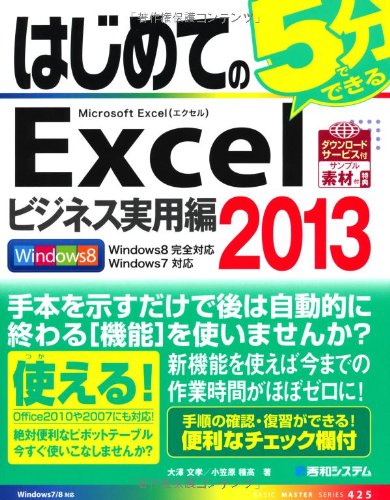 はじめてのExcel2013ビジネス実用編 (BASIC MASTER SERIES) | 大澤 文孝, 小笠原 種高 |本 | 通販 - Amazon.co.jp