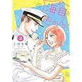 海自とおかん(2) (BE LOVE KC) | 上田 美和 |本 | 通販 | Amazon