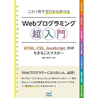 これ1冊でゼロから学べる Webプログラミング超入門 ーHTML,CSS,JavaScript,PHPをまるごとマスター | 掌田 津耶乃 ...
