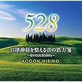 Amazon | 心と体を整える～愛の周波数528Hz～ | ACOON HIBINO | イージーリスニング | ミュージック