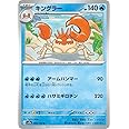 Amazon.co.jp: ポケモンカード151 sv2a 強化拡張パック キングラー U (099/165) ポケカ 水 1進化 : おもちゃ