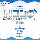 第92回 NHK全国学校音楽コンクール 課題曲 中学校 混声三部合唱 空 (NHK全国学校音楽コンクール課題曲 92回(2025年度)) | 日本放送協会 |本 | 通販 | Amazon