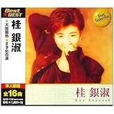 Amazon.co.jp: 桂銀淑 ベスト CD2枚組 WCD-615: ミュージック