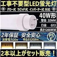 Amazon | LED直管蛍光灯 40w形120cm fl40 fl40s fl40ss LED蛍光灯 flr40 直管蛍光灯 fhf32 ベースライト グロー式 ラピッド式 インバーター式 ...