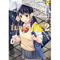 1LDK+JK 2 (AOHA COMICS) | 二三月そう |本 | 通販 | Amazon