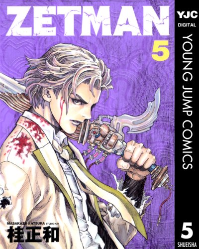 【画像】ZETMAN - 表紙ミュージアム｜漫画・全巻
