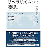 国家戦略のリアリズム | John J. Mearsheimer, Sebastian Rosato, 新田享子 |本 | 通販 | Amazon
