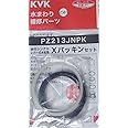 Amazon | KVK Xパッキンセット PZ213JNPK | キッチン水栓用パーツ