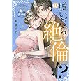 脱いだら絶倫!? XI: 身体の相性で結ぶ契約婚 (DAITO COMICS) | 嶋永のの |本 | 通販 | Amazon