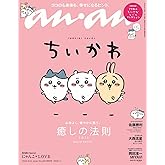 anan(アンアン)2025/01/15号 No.2429増刊 スペシャルエディション[運の拓き方2025／ちいかわ] | anan編集部 |本 | 通販 | Amazon