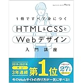 1冊ですべて身につくHTML & CSSとWebデザイン入門講座[第2版] | Mana |本 | 通販 | Amazon