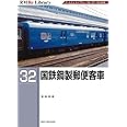 Amazon.co.jp: RM Re-Library 32 国鉄鋼製郵便客車 (RM Re-Libraryシリーズ) : RMライブラリー編集部: 本