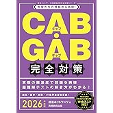 これが本当のCAB・GABだ! 2026年度版 【Web-CAB・IMAGES対応】 (本当の就職テスト) | SPIノートの会, SPIノートの会 |本 | 通販 | Amazon