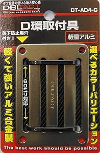 Amazon | DBLTACT アルミD環止め 4ツ穴 ガンメタ DT-AD4-G | 工具差し