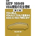 図解 IATF 16949 VDA規格の完全理解: VDA-MLA、VDA 6.3プロセス監査からAIAG & VDA FMEAまで | 岩波 好夫 |本 | 通販 | Amazon