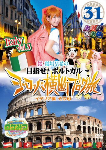 Dvd ロケみつ ザ・ワールド 桜 稲垣早希のヨーロッパ横断ブログ旅 31 イタリア編 その320130731発売 Dvd情報 Allcinema 