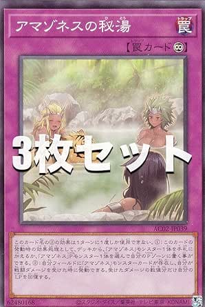 Amazon.co.jp: 【3枚セット】遊戯王 AC02-JP039 アマゾネスの秘湯 (日本語版 ノーマル) ANIMATION CHRONICLE 2022 : ホビー