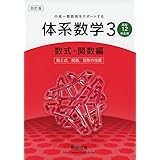 体系問題集数学3 数式・関数編 | 数研出版株式会社 |本 | 通販 | Amazon