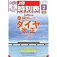 JTB時刻表 2025年 2 月号 | JTB時刻表 編集部 |本 | 通販 | Amazon