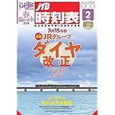 JTB時刻表 2025年 1 月号 | JTB時刻表 編集部 |本 | 通販 | Amazon
