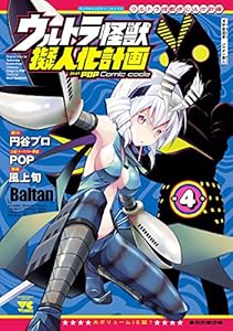 ウルトラ怪獣擬人化計画 feat.POP Comic code 4 (ヤングチャンピオン・コミックス) | 風上旬, 円谷プロ, POP | マンガ | Kindleストア | Amazon