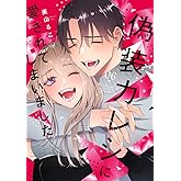 俺で甘える練習してみる？2 (Only Lips comicsめちゃコミックオリジナル) | キタノメグミ |本 | 通販 | Amazon