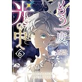 Amazon.co.jp: もう一度、光の中へ（5） (カラフルハピネス) : YUYA, TicaTica: 本
