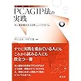 PCAGIP法の実践: 対人援助職を支える新しいパラダイム | 村山正治, 中田行重, 村山正治, 中田行重 |本 | 通販 | Amazon