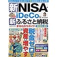 Amazon.co.jp: 新NISA・iDeCo&新ふるさと納税 まるわかりガイド2024-25 (COSMIC MOOK) : 新田真由美: 本