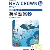 三省堂 令和7年4月新刊 中学教科書 NEW CROWN English Series 2 [教番：英語015-82] | 三省堂 |本 | 通販 | Amazon