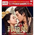 Amazon | 玲瓏姫-The Wolf Princess- ＜シンプルBOX 5,000円シリーズ＞ DVD-BOX1（6枚組） [DVD] -TVドラマ