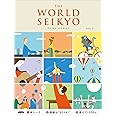 WORLD SEIKYO vol.2 | 聖教新聞社 |本 | 通販 | Amazon