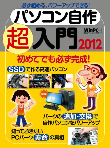 パソコン自作超入門2012 (日経BPパソコンベストムック 日経WinPCセレクト) | 日経WinPC |本 | 通販 | Amazon