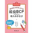 Amazon.co.jp: 福祉施設・病院等における給食BCP導入の手引き : 須藤 紀子, 新藤 由芽, 水野 怜香, 真城 源学: 本